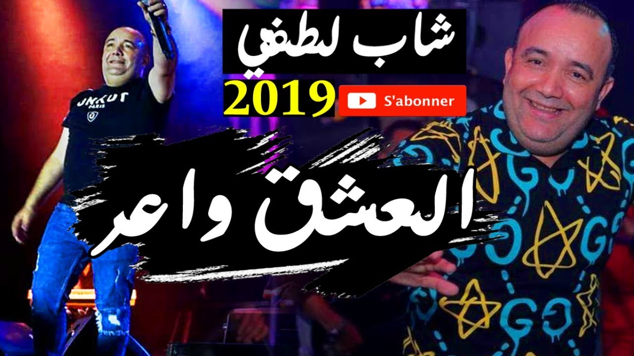 الشاب لطفي 2019 جديد _ Aghani Ray 2019 Jdid - YouTube