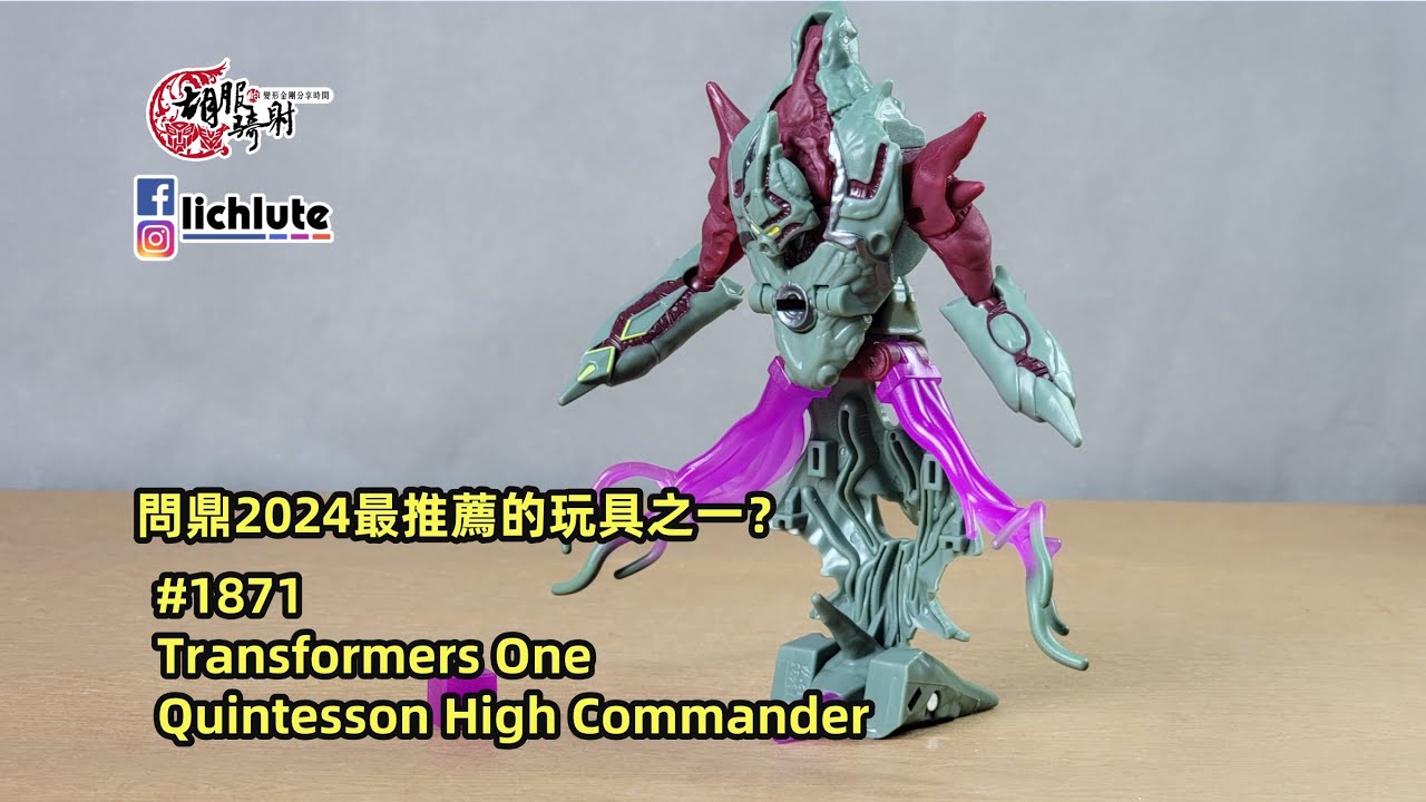 胡服騎射的變形金剛分享時間1871集 起源 昆特沙星人 Transformers One Quintesson High Commander ...