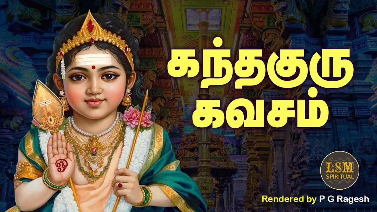 KANDA GURU KAVACHAM | கந்த குரு கவசம்|POWERFUL CHANT |SKANDA GURU ...