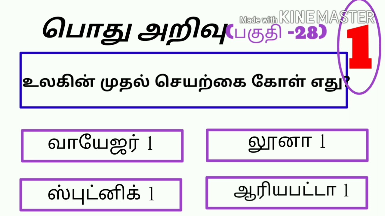 General Knowledge Quiz In Tamil Part 28 YouTube general-knowledge-quiz-in-tamil-part-28-youtube