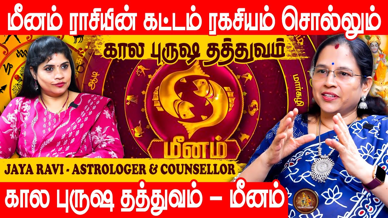 மீனம் ராசியின் கட்டம் ரகசியம் சொல்லும் கால புருஷ தத்துவம் | Meenam ...