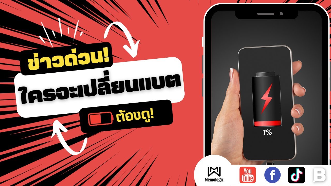 เช็คด่วน! Apple ขึ้นราคาเปลี่ยนแบต iPhone, iPad, Mac คนใช้ไอโฟนต้องดู #memologic #ไอโฟน #แบตไอ ...