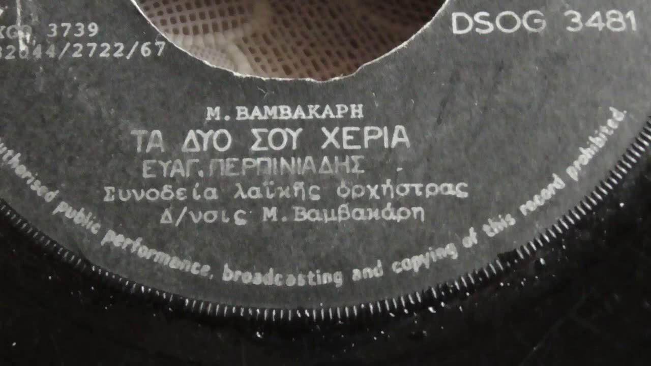 ΤΑ ΔΥΟ ΣΟΥ ΧΕΡΙΑ ΠΗΡΑΝΕ,,ΠΕΡΠΙΝΙΑΔΗΣ - YouTube