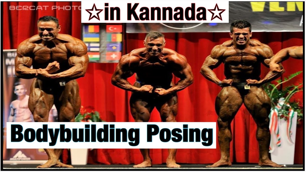 ಬಾಡಿ ಬಿಲ್ಡಿಂಗ್ ಪೋಸಿಂಗ್ | How to do Bodybuilding posing | How to pose ...