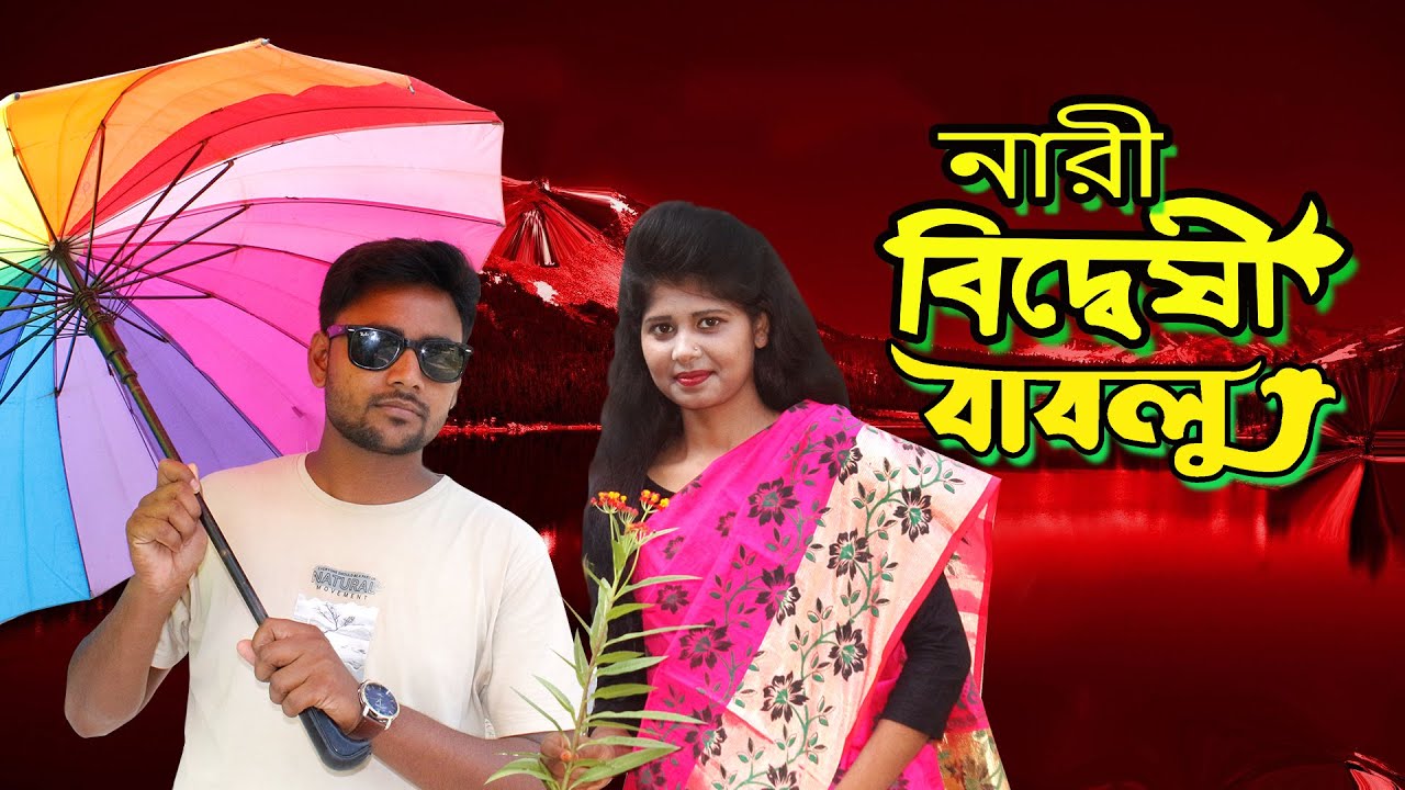 নারী বিদ্বেষী বাবলু Nari Biddeshi Bablu Comedy Drama - YouTube
