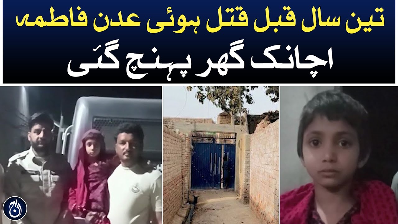 Pakpattan: Adan Fatima, who was killed three years ago, suddenly ...