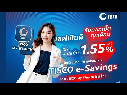 บัญชีออมทรัพย์ออนไลน์ TISCO e-Savings รับดอกเบี้ย 1.55%ต่อปี | ธนาคารทิสโก้ Tisco - YouTube