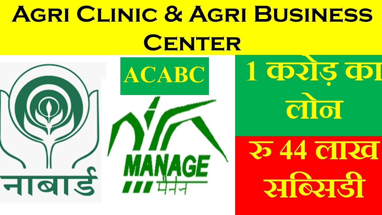 #ACABC Agri clinic & Agri Business center ! एग्री क्लिनिक एवं एग्री बिजनेस सेंटर । - YouTube