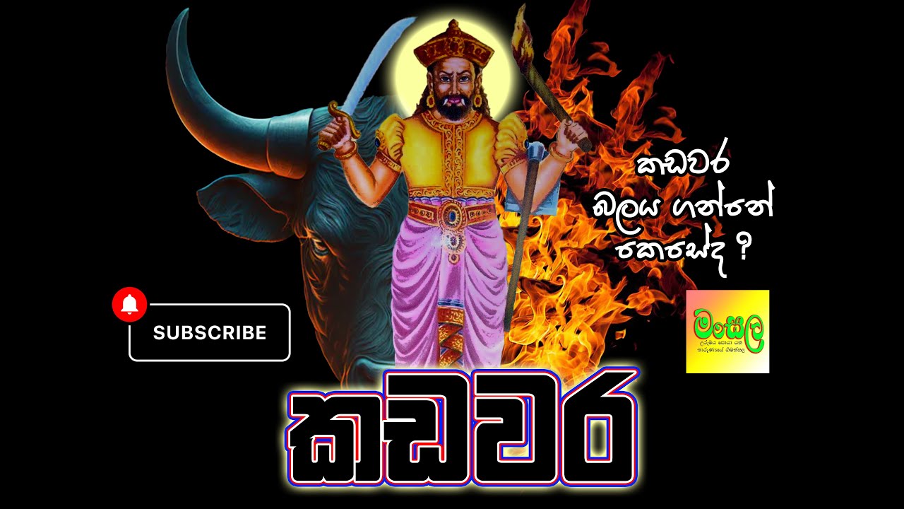 කඩවර බලය ගන්නේ කෙසේද? How to take the Kadawara Powers? - YouTube