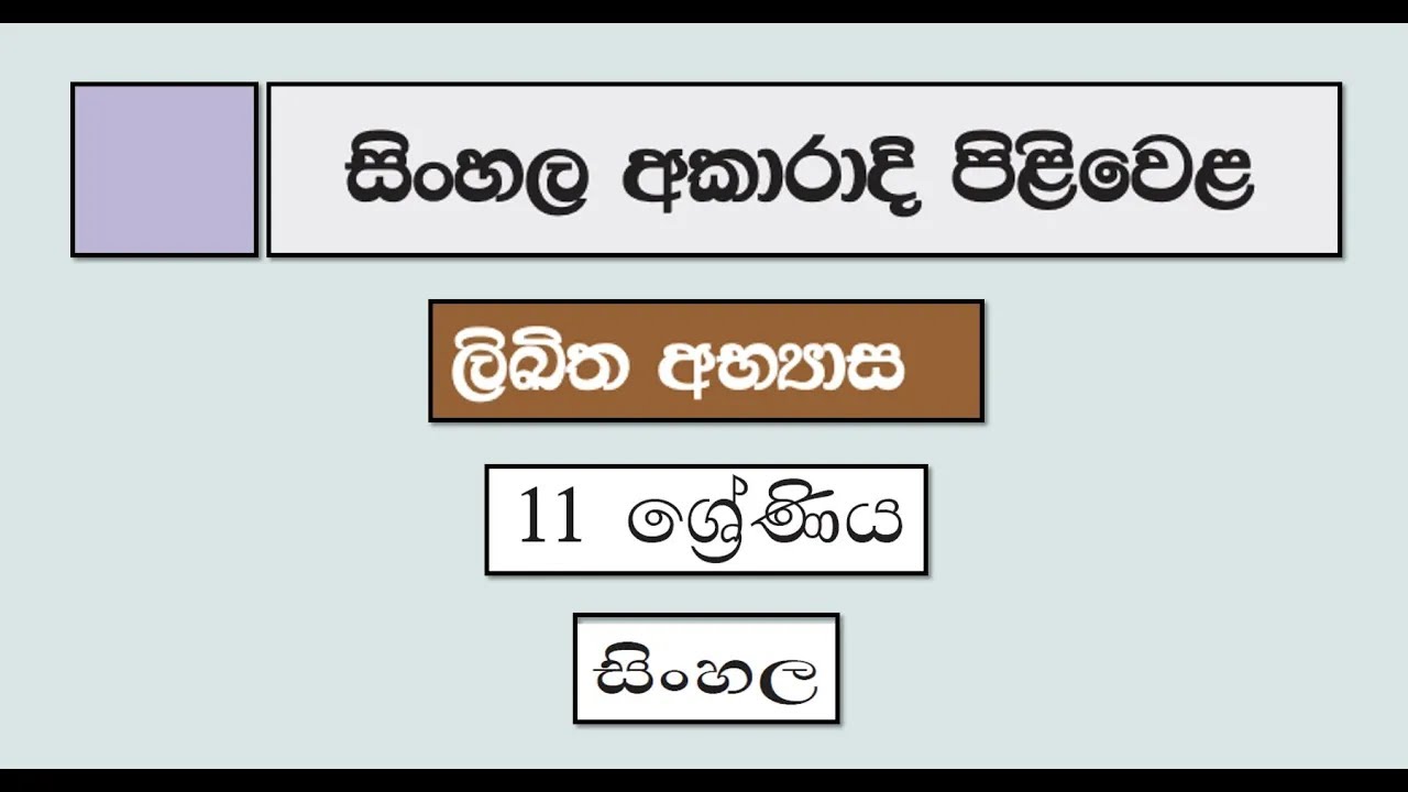 Grade 11 සිංහල | අක්ෂර මාලාව - ලිඛිත අභ්‍යාස, අක්ෂර වින්‍යාස | Akshara ...