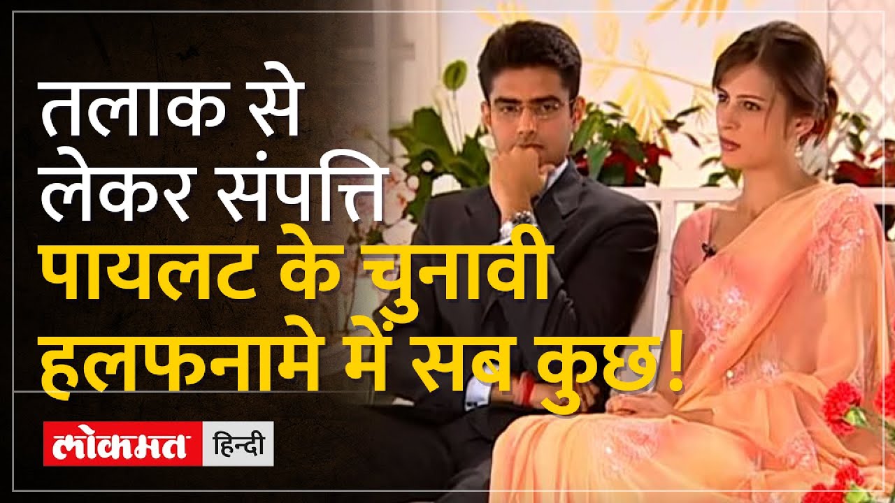 Rajasthan Election: कितने अमीर हैं सचिन पायलट। Sachin Pilot Sara ...