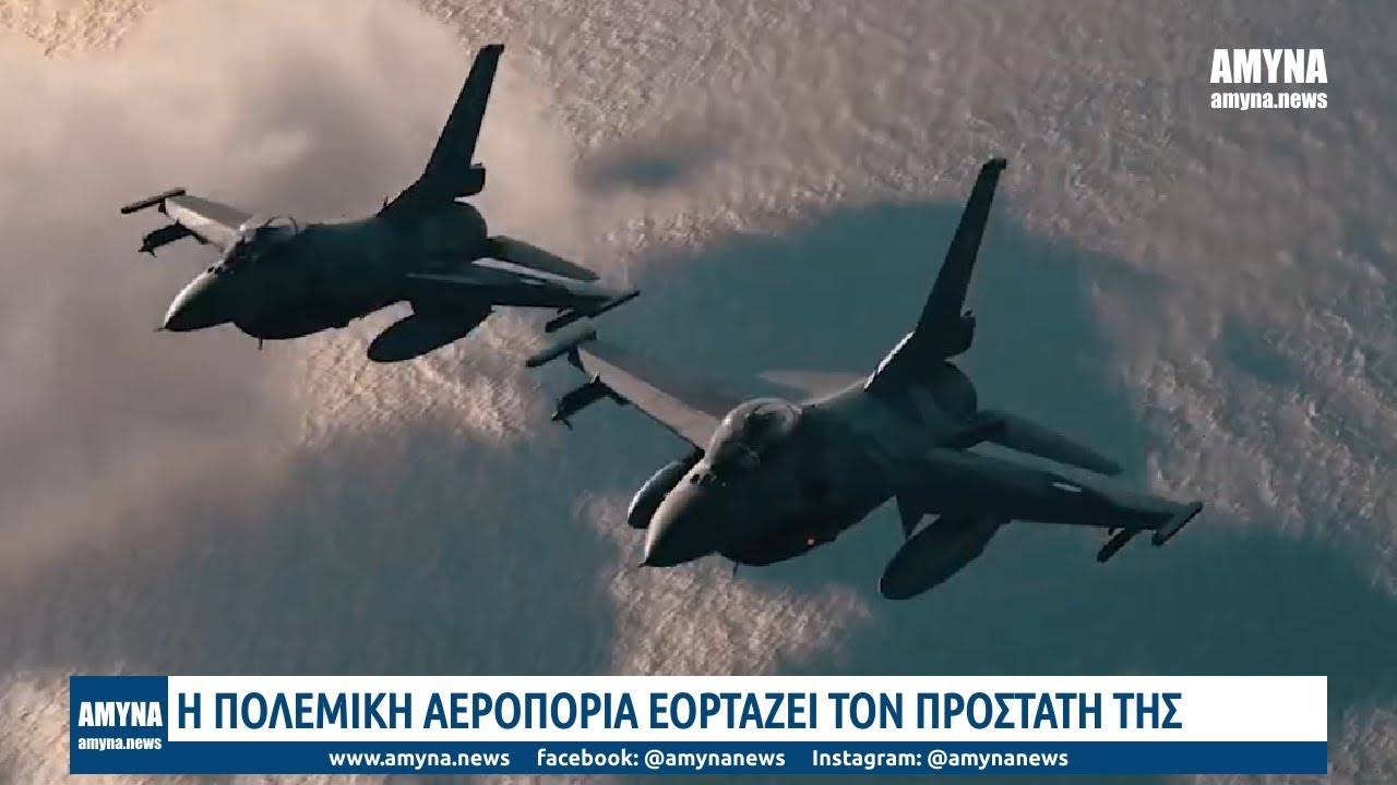 Γιορτή Πολεμικής Αεροπορίας 2022 - YouTube