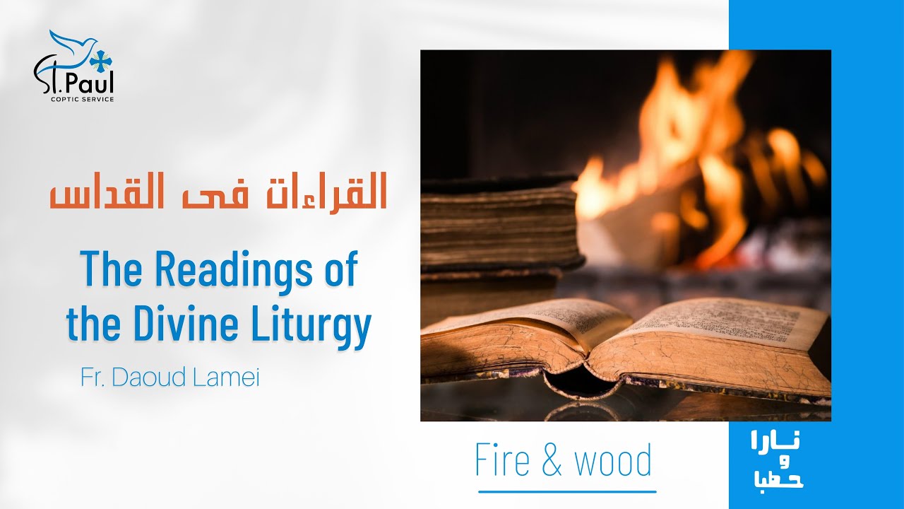 7- The Readings of the Divine Liturgy - Fr Daoud Lamei القراءات فى ...