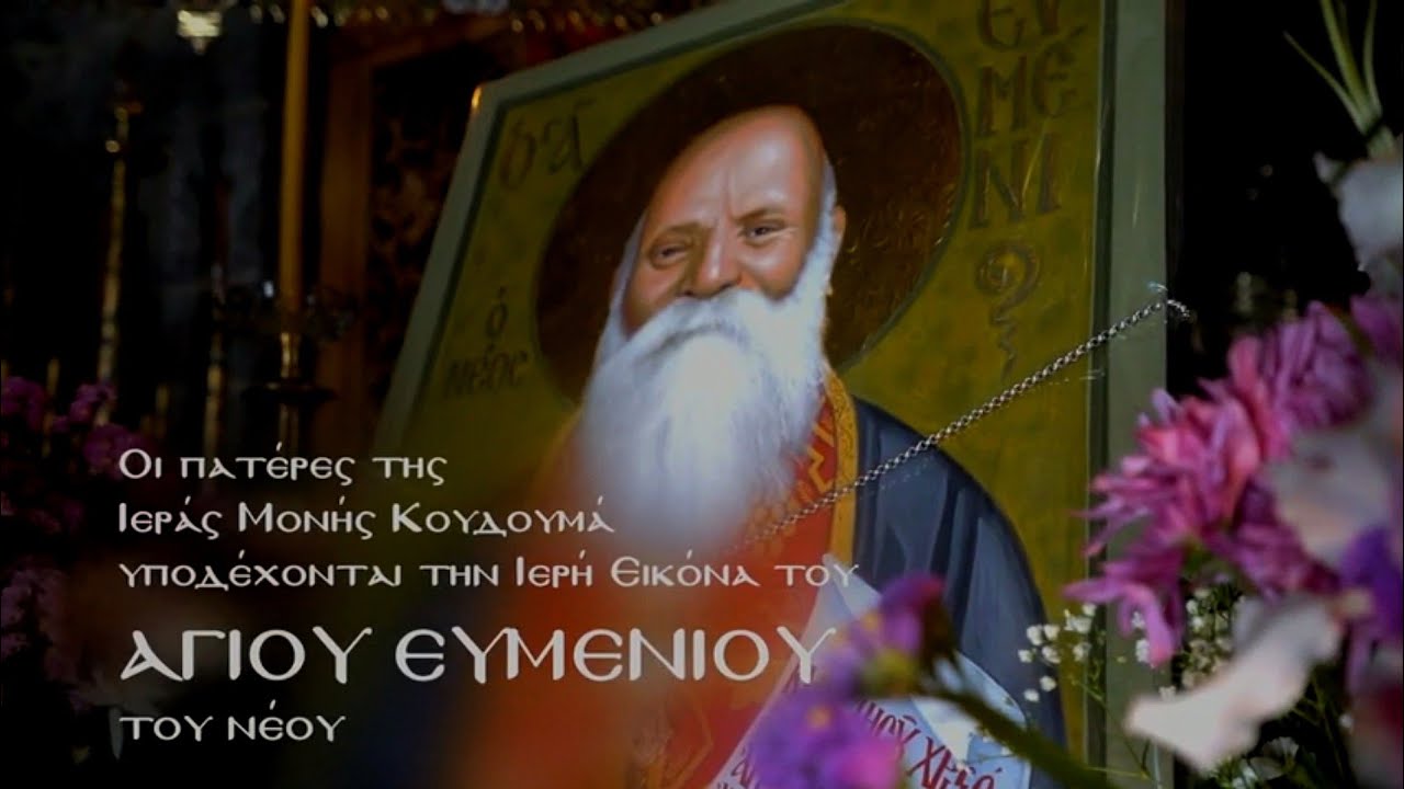 Άγιος Ευμένιος ο Νέος, ο νέος Άγιος της Ορθοδοξίας μας - YouTube