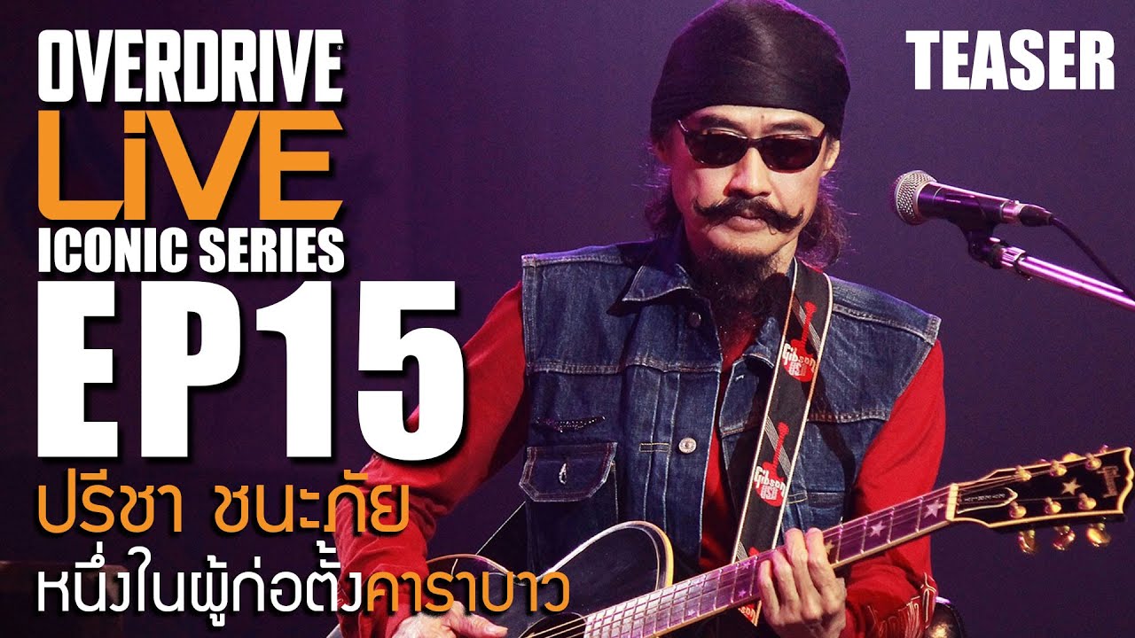 Overdrive Live ICONIC Series EP.15 teaser ปรีชา ชนะภัย หนึ่งในผู้ ...
