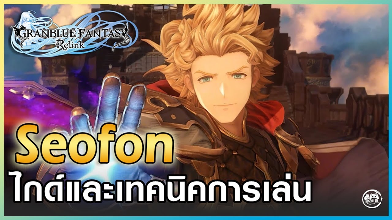 Seofon Full Guide อธิบายสกิลต่างๆ และแนะนำเทคนิคการเล่น | Granblue ...