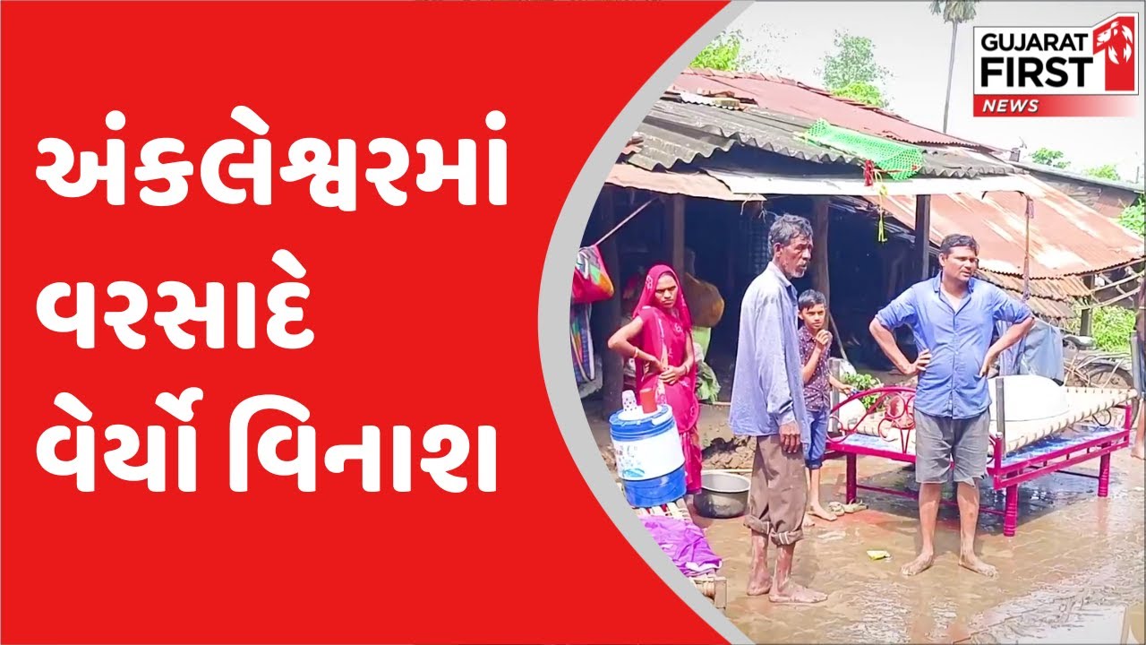 Bharuch Rain : અંકલેશ્વરમાં વરસાદે વેર્યો વિનાશ - YouTube