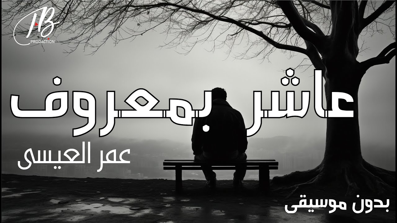 Omar Al Issa - Aashir Bimaarouf | Without Music | (Exclusive) 2024 ...