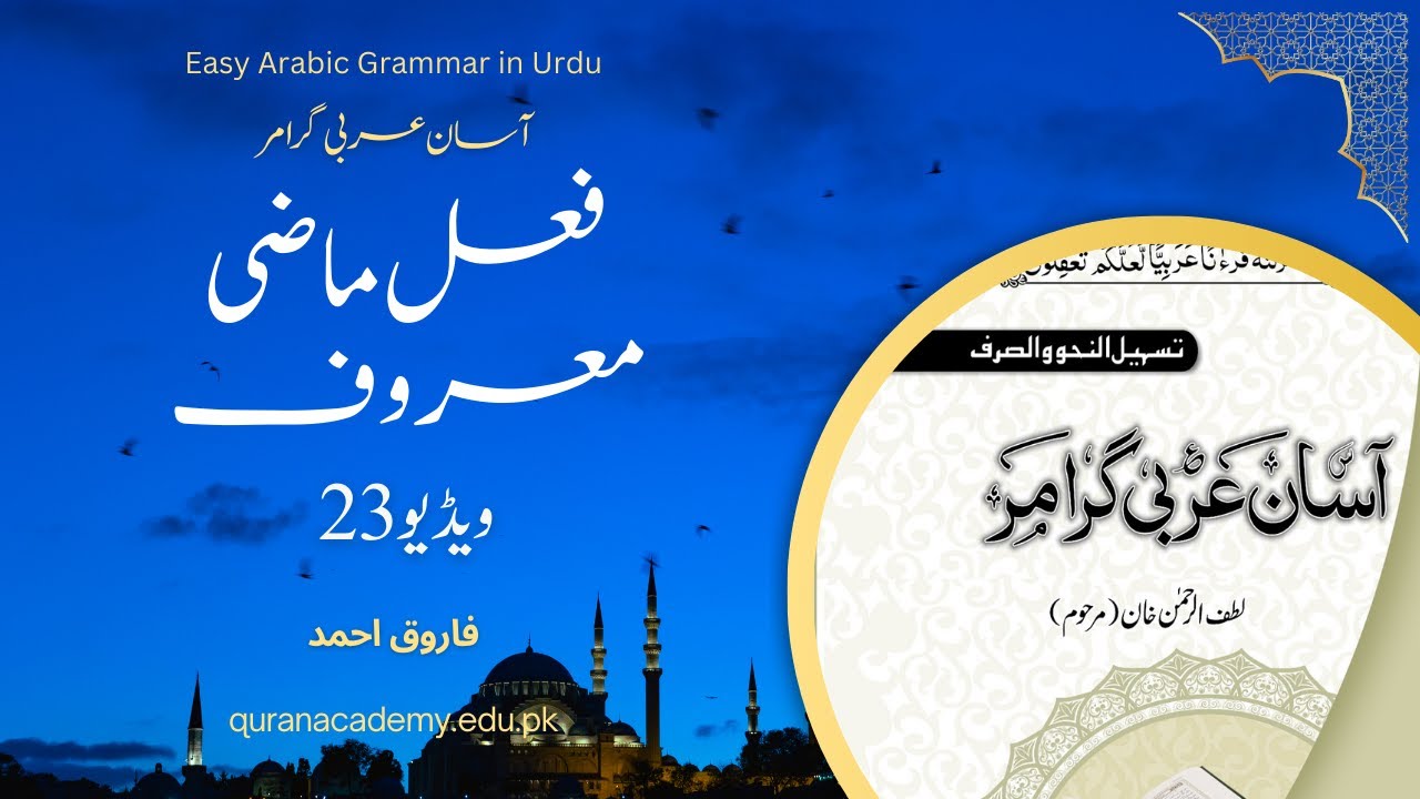 23 - Asan Arabic Grammar. Fail e Mazi Maroof - YouTube