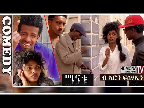 HDMONA - ማናቱ ብ ፍስሃጽዮን ነጋሲ Manatu by Fishatsion Negasi (Fish) -New Eritrean Comedy 2018