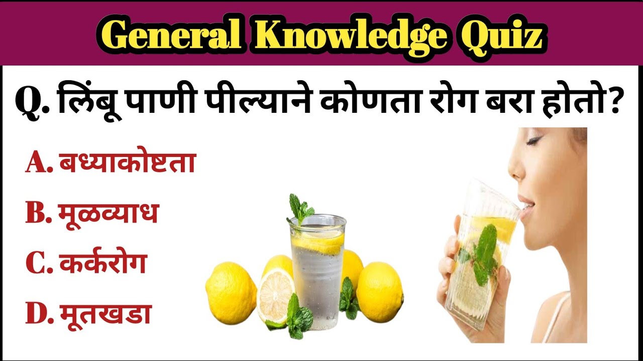 लिंबू पाणी पिल्याने कोणता आजार बरा होतो?||quiz today marathi|| general ...