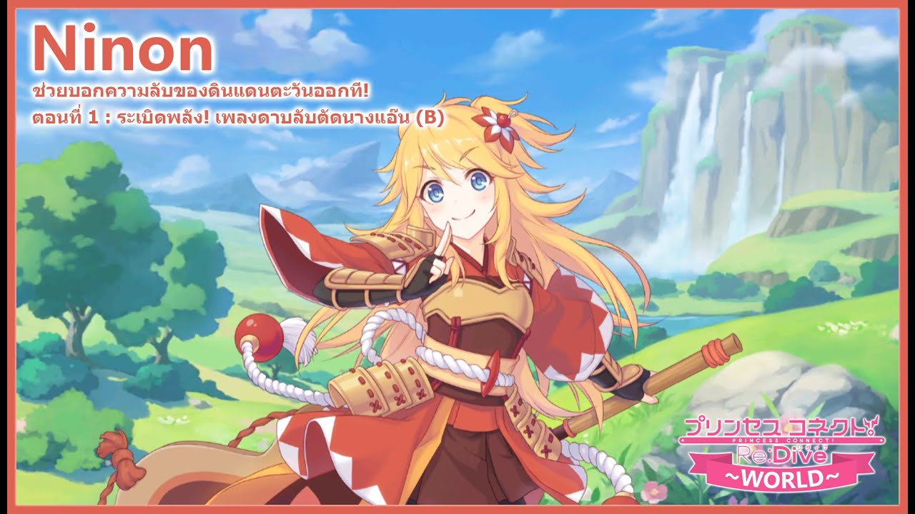 Princess Connect! Re:Dive Story - เนื้อเรื่องตัวละคร นิน่อน (Ninon) ตอน ...