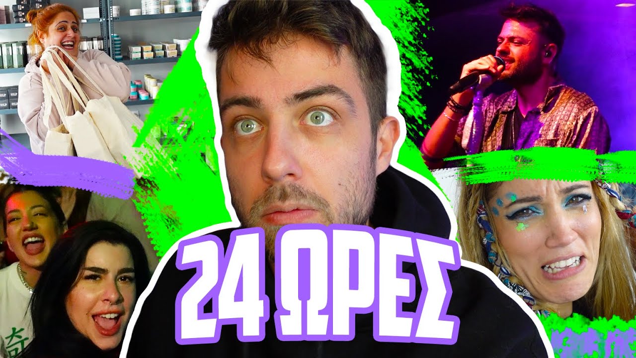 ΕΙΜΑΣΤΕ 24 ΩΡΕΣ ΜΑΖΙ 😏 - YouTube