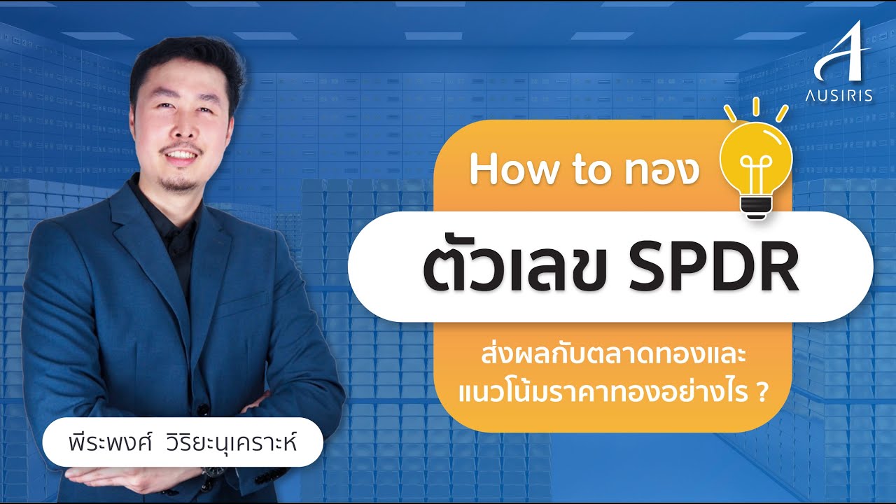 ตัวเลข SPDR ส่งผลตลาดทอง แนวโน้มราคาทองอย่างไร ? | How To ทอง Ep.9 l ...
