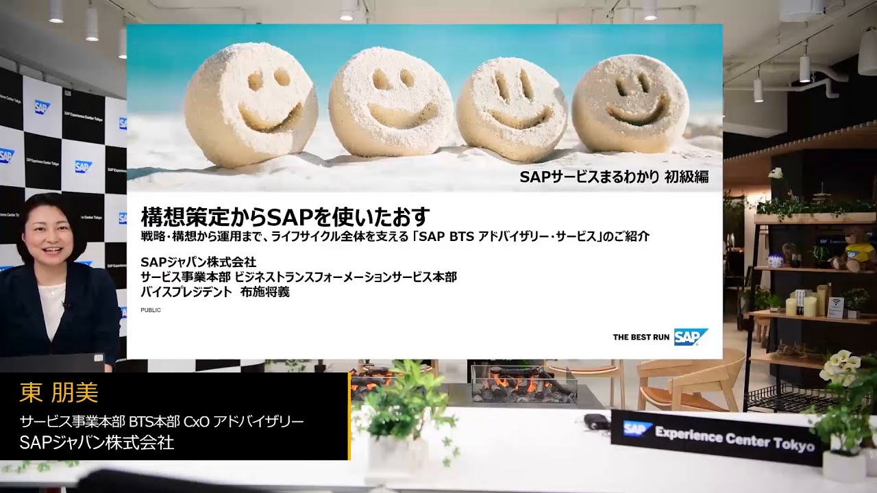 【SAP サービスまるわかり初級編】#2 BTS_構想策定から、SAP を使い倒す！ - YouTube