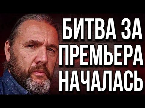 БИТВА ЗА ПРЕМЬЕРА НАЧАЛАСЬ