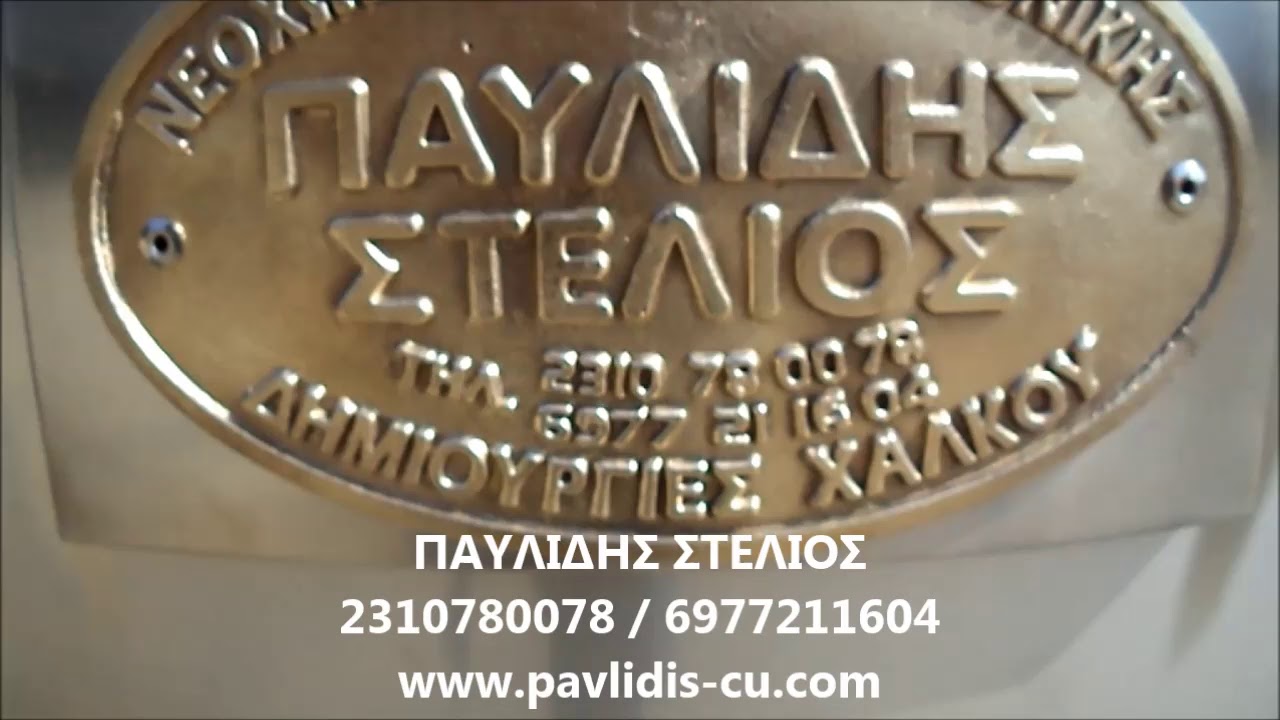 ΠΑΥΛΙΔΗΣ ΣΤΕΛΙΟΣ (ΒΓΑΣΤΗΡΑΣ ΠΕΤΙΜΕΖΙ 500 L) - YouTube