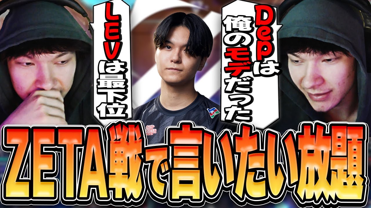 【日本語字幕】ZETA対LEV＆FNC戦のDepの活躍を喜ぶも率直辛辣な感想を飛ばしまくるSinatraaの反応！【VALORANT ...