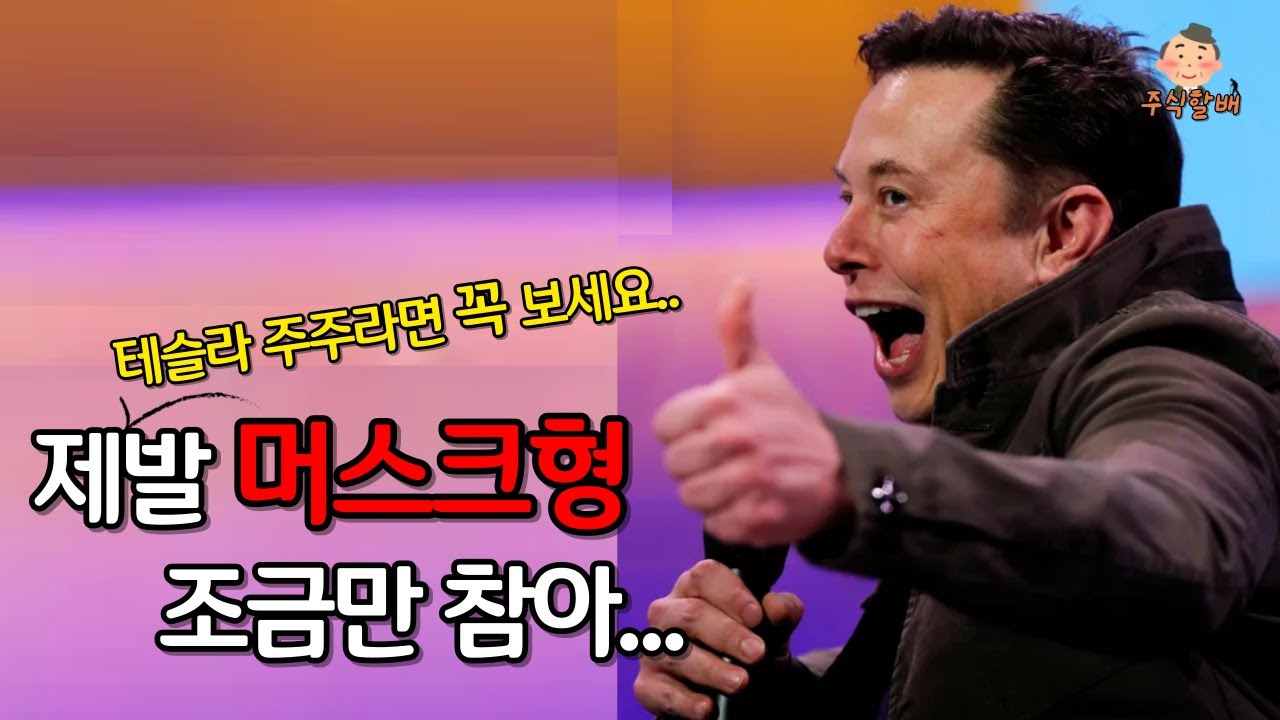 테슬라에 절대 투자하지 않는 5가지 이유 오너리스크 독과점│전기차│제태크│주식투자│미국주식│일론머스크│주식할배 Youtube