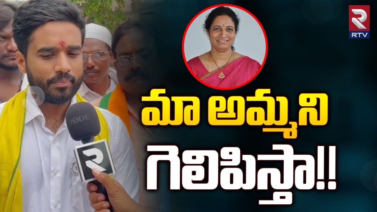 Gouru Charitha Reddy Son Janardhan Reddy | మా అమ్మని గెలిపిస్తా ...
