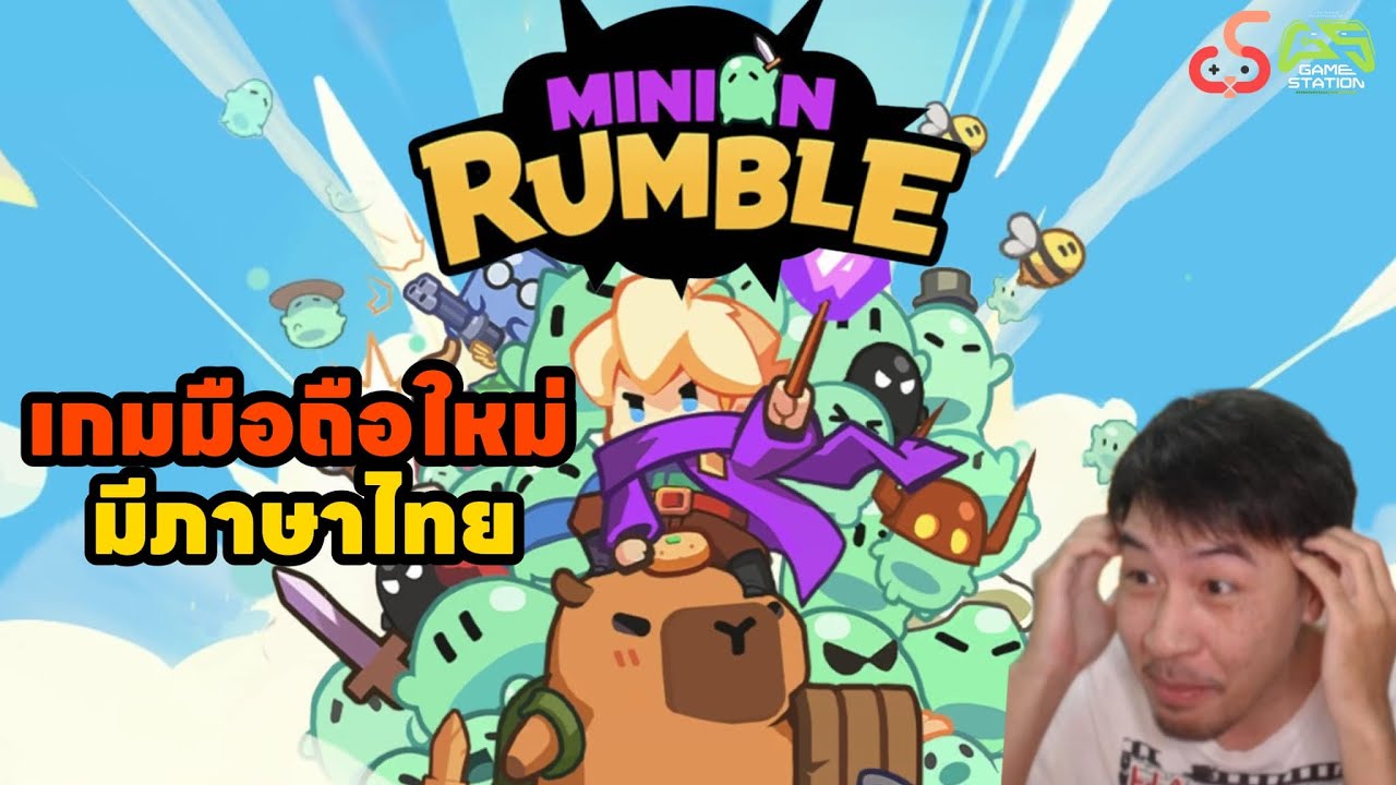 Minion Rumble เกมมือถือเปิดใหม่มีภาษาไทย - YouTube