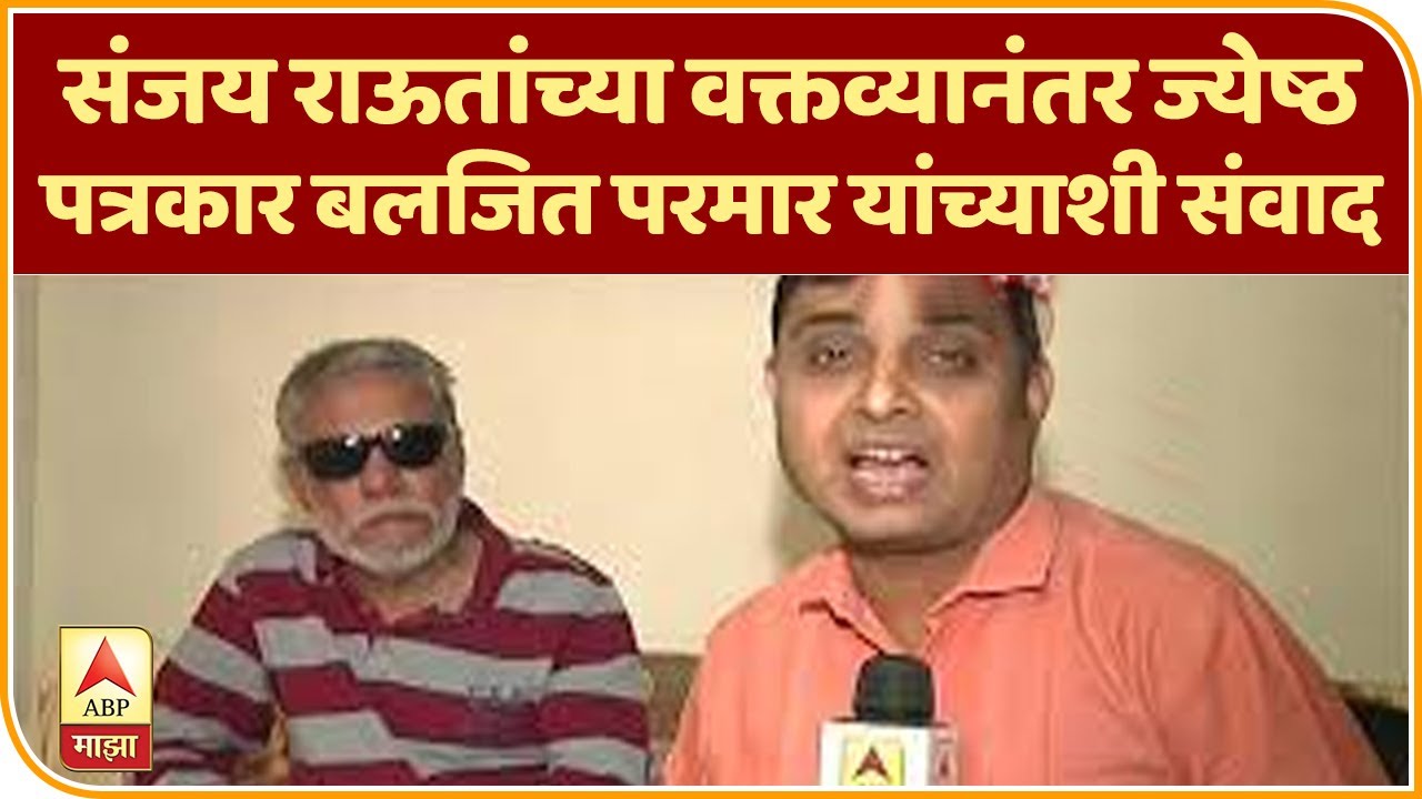 Baljeet Parmar | संजय राऊतांच्या वक्तव्यानंतर ज्येष्ठ पत्रकार बलजित ...