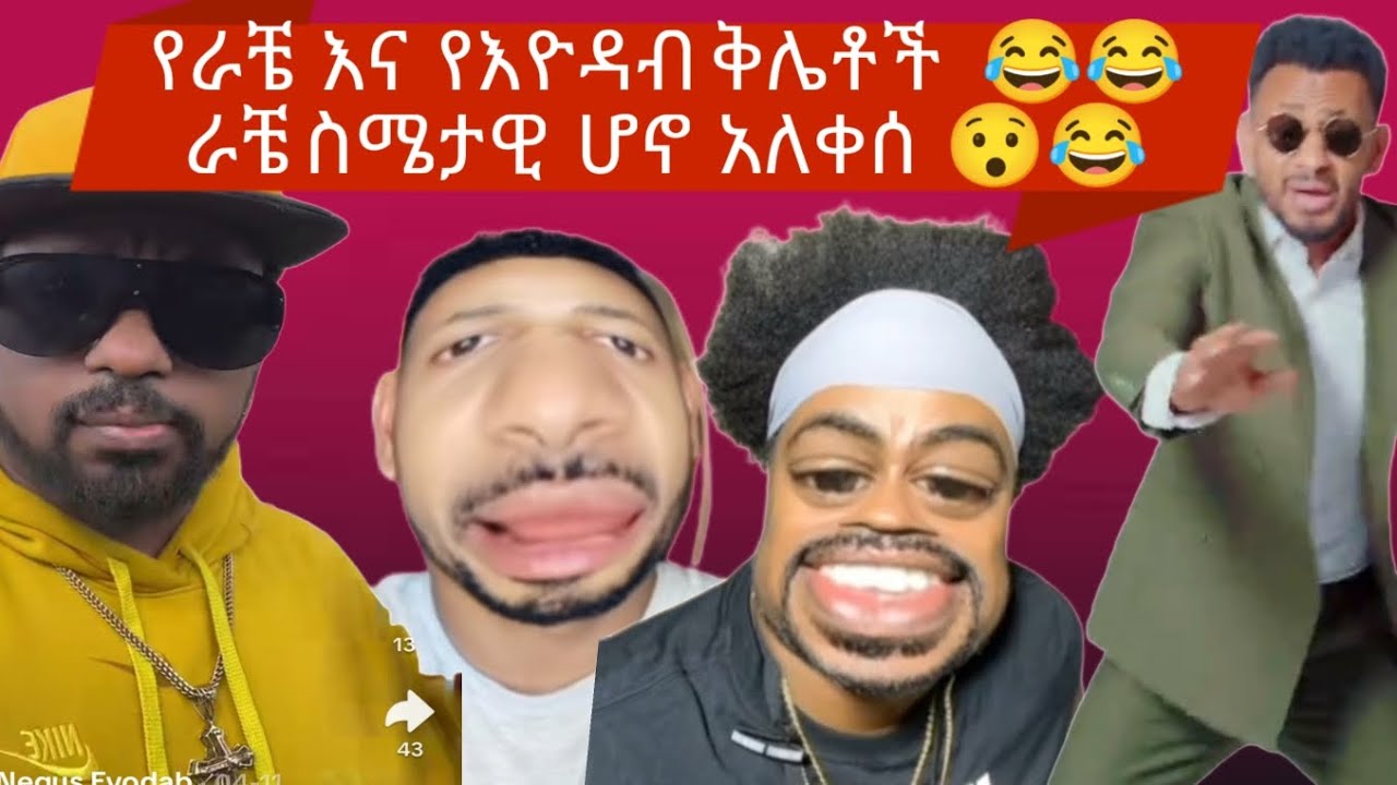 የራቼ እና የእዮዳብ ቅሌቶች 😂😂ራቼ ስሜታዊ ሆኖ አለቀሰ 😯😂 rache ena eyodab - YouTube