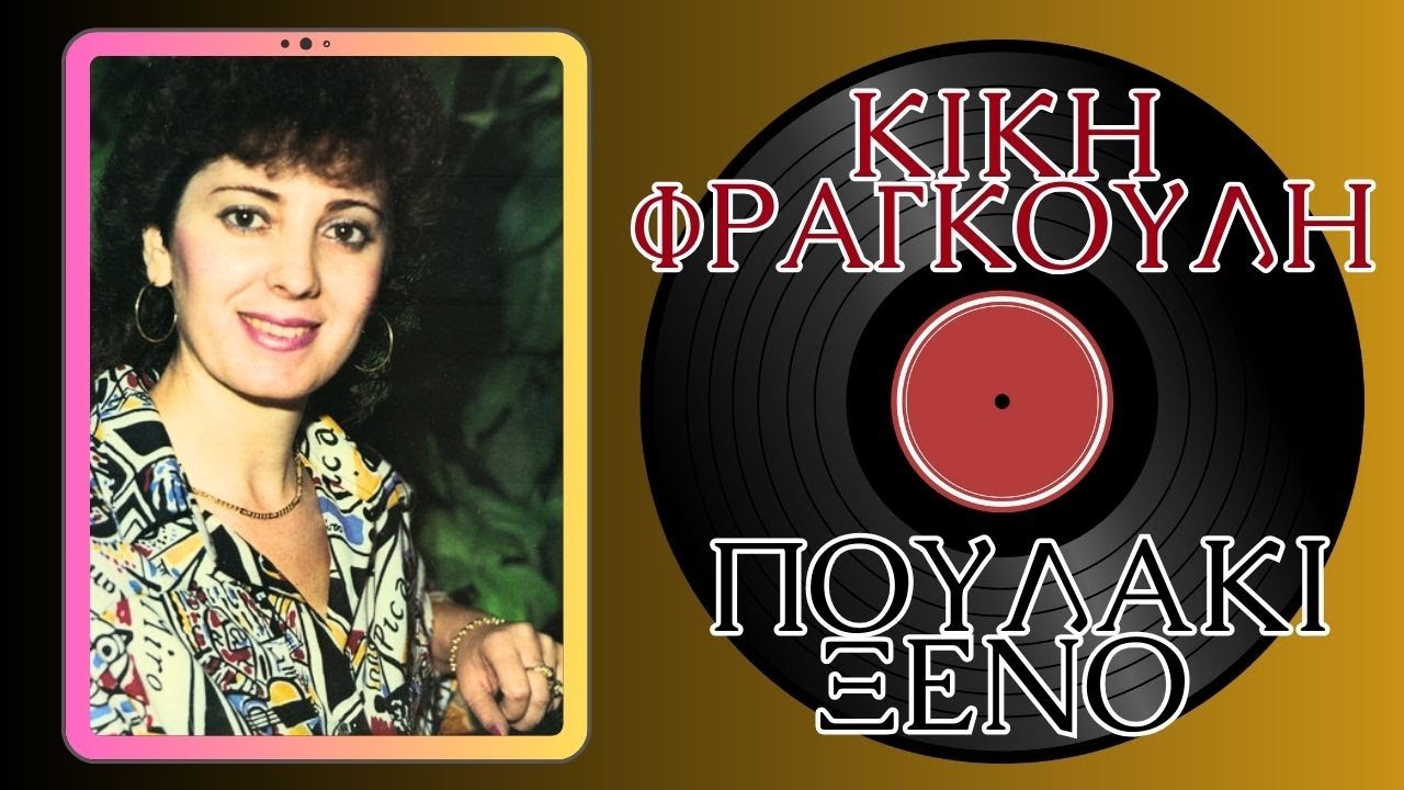 ΚΙΚΗ ΦΡΑΓΚΟΥΛΗ «ΠΟΥΛΑΚΙ ΞΕΝΟ» - YouTube