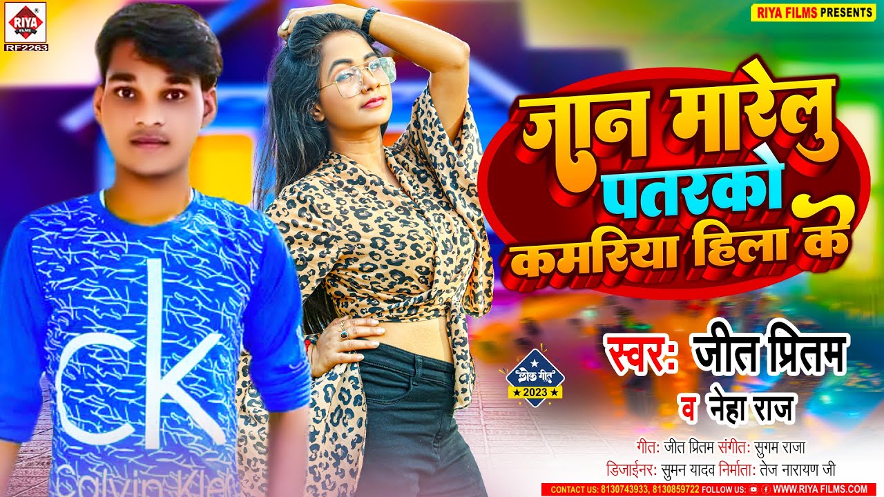 जान मारेलु पतरको कमरिया हिलाके | #Neha Raj | #Jeet Pritam का एक और ...