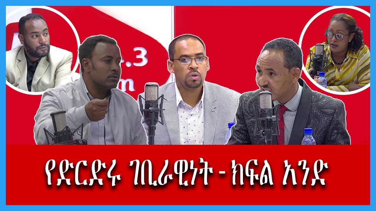 Ahadu TV :የድርድሩ ገቢራዊነት-ክፍል አንድ | አሐዱ መድረክ - YouTube