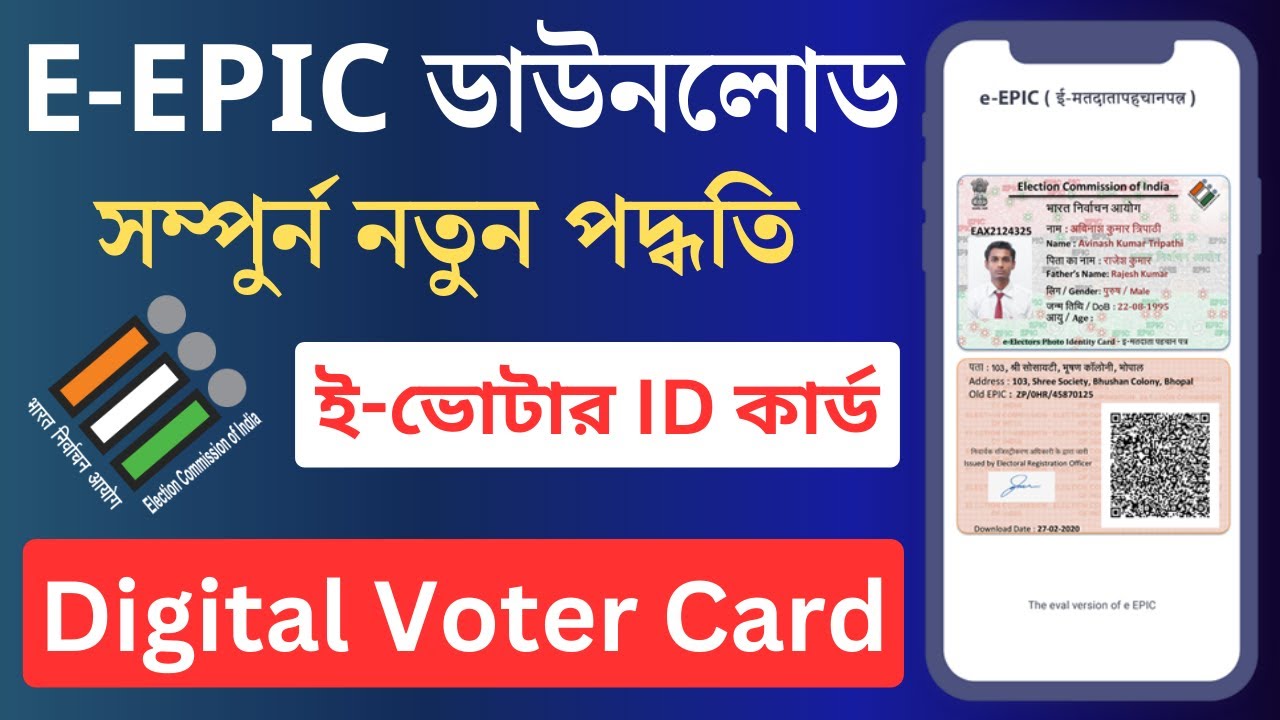 নতুন ভোটার পোর্টাল থেকে E-EPIC Download | digital voter ID card ...