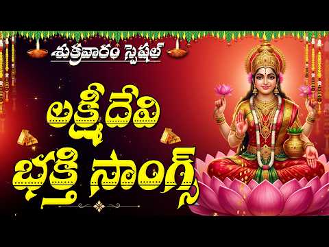 Friday Special: Lakshmi Devi Devotional Songs | Mahalakshmi Bhakti Songs Telugu @DevotionalTime