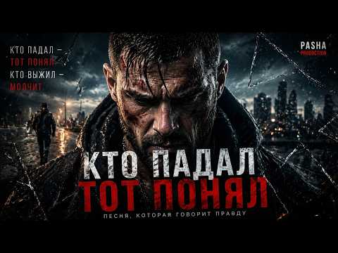 КТО ПАДАЛ — ТОТ ПОНЯЛ 💔 Песня, которая говорит правду  2026 #PashaProduction