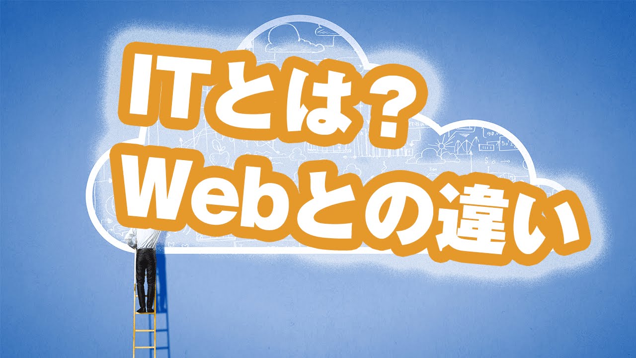 ITとは何か説明できますか？ ITとWebの違いが分かりますか？ ITとは① - YouTube