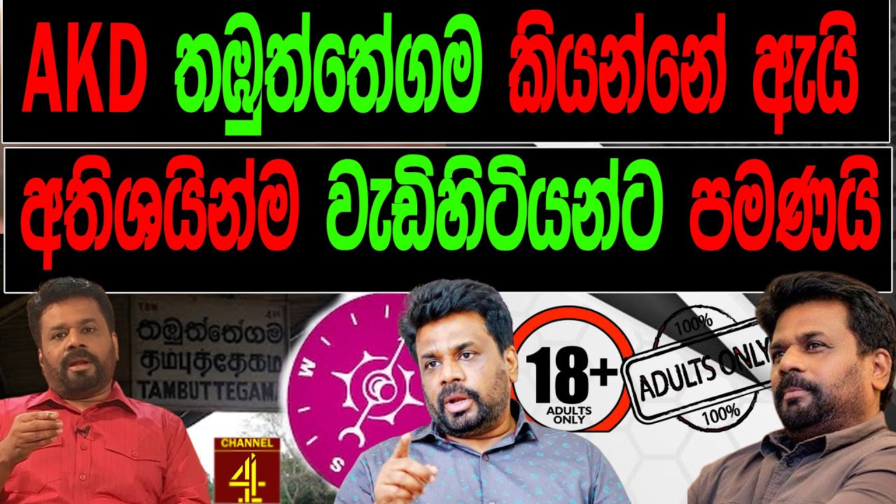 AKD ට තඹුත්තේගම කියන්නේ ඇයි. අතිශයින්ම වැඩිහිටියන්ට පමණයි | BREAKING ...