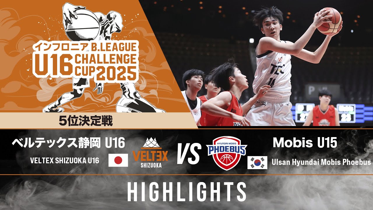 【ハイライト】5位決定戦｜静岡 U16 vs Mobis U15(韓国)｜インフロニア B.LEAGUE U16 CHALLENGE CUP ...