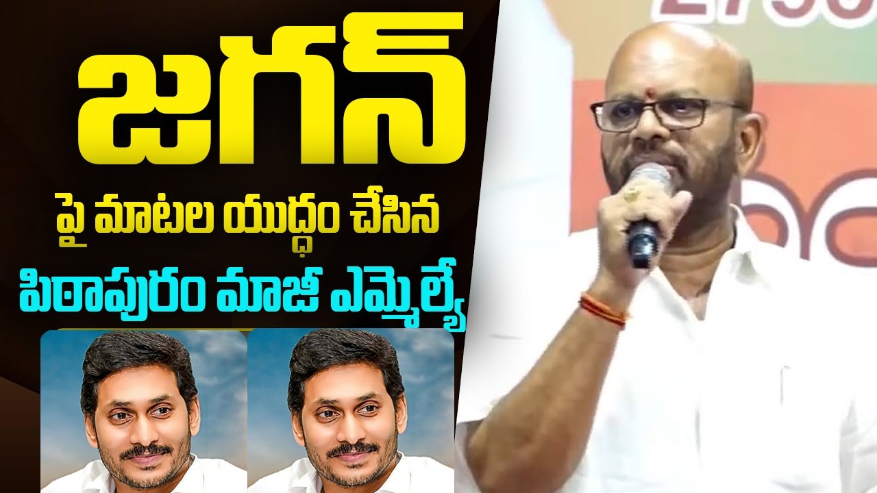 Pithapuram Ex MLA SVSN Varma Comments On YS Jagan | AP Politics ...