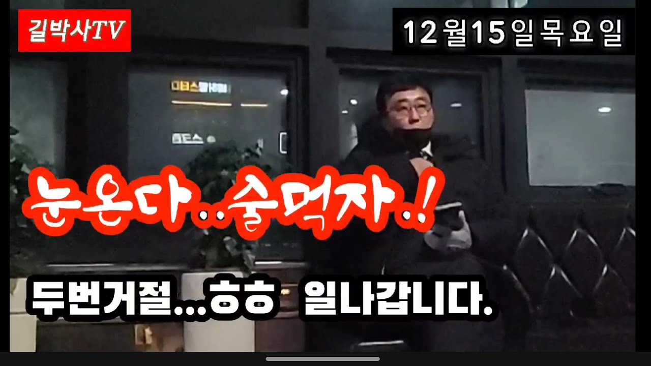 눈온다 술먹자 ㅎㅎ12월 16일 Youtube