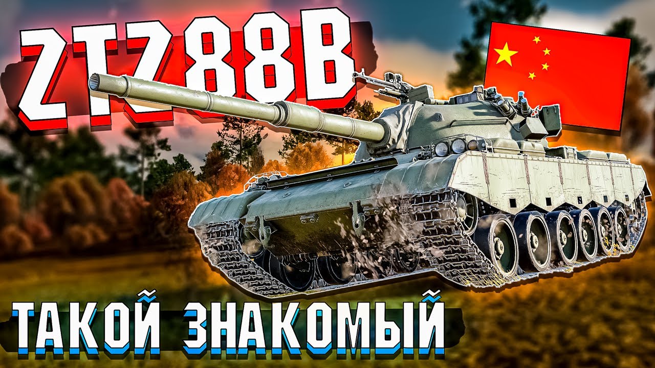 War Thunder - ZTZ88B Такой знакомый - YouTube