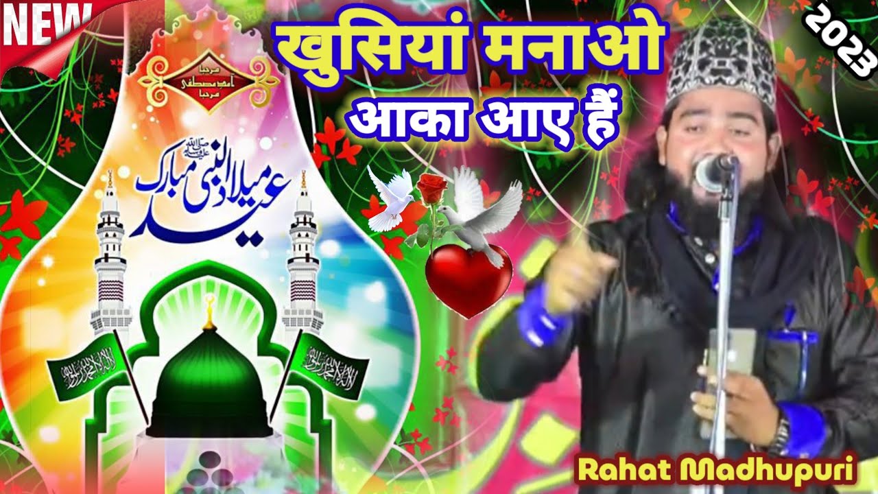 Rahat Madhupuri||Jashne Miladun Nabi Special दीवानों खुसियां मनाओ आका ...